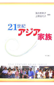 &nbsp;&nbsp;&nbsp; "21世紀アジア家族 " の詳細 出版社: 明石書店 レーベル: 作者: 落合恵美子 カナ: ニジュウイッセイキアジアカゾク / オチアイエミコ サイズ: 単行本 関連商品リンク : 落合恵美子 明石書店