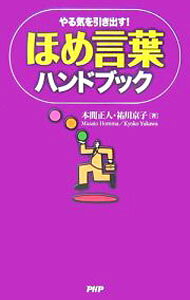 &nbsp;&nbsp;&nbsp; "ほめ言葉ハンドブック　やる気を引き出す！ " の詳細 出版社: PHP研究所 レーベル: 作者: 本間正人 カナ: ホメコトバハンドブックヤルキオヒキダス / ホンママサト サイズ: 新書 関連商品リ...