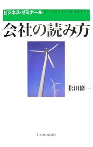 &nbsp;&nbsp;&nbsp; "会社の読み方 " の詳細 出版社: 日本経済新聞社 レーベル: ビジネス・ゼミナール 作者: 松田修一 カナ: カイシャノヨミカタ / マツダシュウイチ サイズ: 単行本 関連商品リンク : 松田修一...