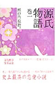 &nbsp;&nbsp;&nbsp; "源氏物語 巻1" の詳細 出版社: 講談社 レーベル: 講談社文庫 作者: 瀬戸内寂聴【訳】 カナ: ゲンジモノガタリ / セトウチジャクチョウ サイズ: 文庫 関連商品リンク : 瀬戸内寂聴【訳】 ...