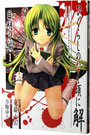 &nbsp;&nbsp;&nbsp; ひぐらしのなく頃に解−目明し編− 1 B6版 の詳細 カテゴリ: 中古コミック ジャンル: 少年 出版社: スクウェア・エニックス レーベル: ガンガンWINGコミックス 作者: 方條ゆとり カナ: ヒ...