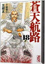 &nbsp;&nbsp;&nbsp; 蒼天航路 18 文庫版 の詳細 カテゴリ: 中古コミック ジャンル: 復刻・愛蔵・文庫 出版社: 講談社 レーベル: 講談社漫画文庫 作者: 王欣太 カナ: ソウテンコウロ / キングゴンタ サイズ: ...