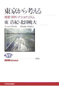 &nbsp;&nbsp;&nbsp; "東京から考える−格差・郊外・ナショナリズム− " の詳細 出版社: 日本放送出版協会 レーベル: 作者: 東浩紀／北田暁大 カナ: トウキョウカラカンガエルカクサコウガイナショナリズム / アズマヒロ...