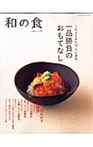 &nbsp;&nbsp;&nbsp; 「和」の食 Vol．5 単行本 の詳細 カテゴリ: 中古本 ジャンル: 料理・趣味・児童 和食 出版社: オレンジページ レーベル: オレンジページブックス 作者: オレンジページ カナ: ワノショク ...