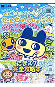 &nbsp;&nbsp;&nbsp; こっちこっち！たまごっちスクールせーとぜーいんしゅーごっち！つくろーサイコークラス！ブック 単行本 の詳細 ウラ技・ひみつ技がいっぱい、「生徒」100キャラ以上を紹介する「たまごっちスクール」完全攻略本...