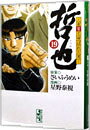 &nbsp;&nbsp;&nbsp; 哲也−雀聖と呼ばれた男− 19 文庫版 の詳細 カテゴリ: 中古コミック ジャンル: 復刻・愛蔵・文庫 出版社: 講談社 レーベル: 講談社漫画文庫 作者: 星野泰視 カナ: テツヤジャンセイトヨバレタ...