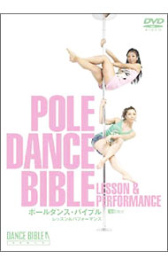 &nbsp;&nbsp;&nbsp; ポールダンス・バイブル／レッスン＆パフォーマンス の詳細 発売元: シンフォレスト カナ: ポールダンスバイブルレッスンアンドパフォーマンス POLE DANCE BIBLE/LESSON & PERF...