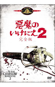 &nbsp;&nbsp;&nbsp; 悪魔のいけにえ2　完全版 の詳細 発売元: 20世紀フォックスホームエンターテイメントジャパン カナ: アクマノイケニエ2カンゼンバン THE TEXAS CHAINSAW MASSACRE PART ...