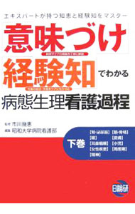 &nbsp;&nbsp;&nbsp; 「意味づけ」「経験知」でわかる病態生理看護過程 下巻 単行本 の詳細 カテゴリ: 中古本 ジャンル: スポーツ・健康・医療 医療 出版社: 日総研出版 レーベル: 作者: 市川幾恵 カナ: イミズケケイ...