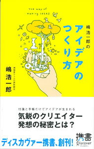 &nbsp;&nbsp;&nbsp; "嶋浩一郎のアイデアのつくり方 " の詳細 出版社: ディスカヴァー・トゥエンティワン レーベル: ディスカヴァー携書 作者: 嶋浩一郎 カナ: シマコウイチロウノアイデアノツクリカタ / シマコウイチ...