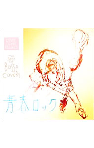 &nbsp;&nbsp;&nbsp; "THE　BEST　OF　BOSSA　COVERS−青春ロック−" の詳細 発売元: ゲートレコーズ アーティスト名: COVER　LOVER　PROJECT カナ: ザベストオブボッサカヴァーズセイシ...