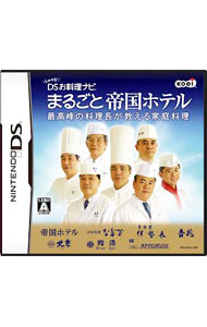 &nbsp;&nbsp;&nbsp; しゃべる！DSお料理ナビ　まるごと帝国ホテル−最高峰の料理長が教える家庭料理− の詳細 メーカー: コーエーテクモゲームス 機種名: NINTENDO　DS ジャンル: その他 品番: NTRPAUVJ...