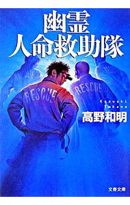 &nbsp;&nbsp;&nbsp; "幽霊人命救助隊 " の詳細 出版社: 文藝春秋 レーベル: 文春文庫 作者: 高野和明 カナ: ユウレイジンメイキュウジョタイ / タカノカズアキ サイズ: 文庫 関連商品リンク : 高野和明 文藝春...