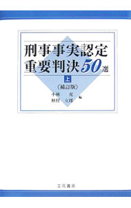 &nbsp;&nbsp;&nbsp; 刑事事実認定重要判決50選　【補訂版】 上 単行本 の詳細 刑事事件における最高裁判所及び下級裁判所の判決を素材として、刑法総則及び主要個別犯罪の事実認定上の重要な問題とともに、総合的な事実認定法則を解...
