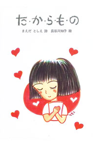 &nbsp;&nbsp;&nbsp; "た・か・ら・も・の " の詳細 出版社: リーブル レーベル: 詩の本 作者: 前田都始恵 カナ: タカラモノ / マエダトシエ サイズ: 単行本 関連商品リンク : 前田都始恵 リーブル 詩の本　