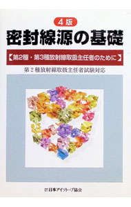 &nbsp;&nbsp;&nbsp; "密封線源の基礎　第2種・第3種放射線取扱主任者のために " の詳細 出版社: 日本アイソトープ協会 レーベル: 作者: 日本アイソトープ協会 カナ: ミップウセンゲンノキソダイニシュダイサンシュホウシ...