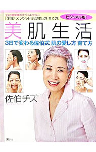 &nbsp;&nbsp;&nbsp; "美肌生活　3日で変わる佐伯式肌の愛し方育て方 " の詳細 出版社: 講談社 レーベル: 講談社の実用BOOK 作者: 佐伯チズ カナ: ビハダセイカツミッカデカワルサエキシキハダノアイシカタソダテカタ...