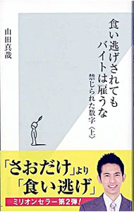 &nbsp;&nbsp;&nbsp; "食い逃げされてもバイトは雇うな−禁じられた数字− 上" の詳細 出版社: 光文社 レーベル: 光文社新書 作者: 山田真哉 カナ: クイニゲサレテモバイトワヤトウナキンジラレタスウジ / ヤマダシンヤ...