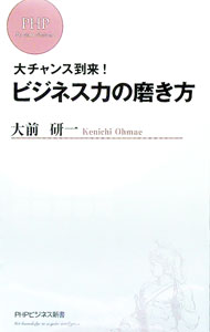 &nbsp;&nbsp;&nbsp; "ビジネス力の磨き方　大チャンス到来！ " の詳細 出版社: PHP研究所 レーベル: PHPビジネス新書 作者: 大前研一 カナ: ビジネスリョクノミガキカタダイチャンストウライ / オオマエケンイチ...