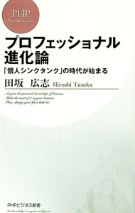 &nbsp;&nbsp;&nbsp; "プロフェッショナル進化論　「個人シンクタンク」の時代が始まる " の詳細 出版社: PHP研究所 レーベル: PHPビジネス新書 作者: 田坂広志 カナ: プロフェッショナルシンカロンコジンシンクタン...