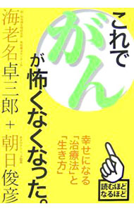 &nbsp;&nbsp;&nbsp; これでがんが怖くなくなった。 単行本 の詳細 がんを恐れずに済む新しい治療法である、著者が開発した免疫療法「BAK療法」を紹介。がんにならないための生き方、がんになった直後の対処の仕方、万一がんが治らな...