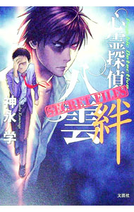 &nbsp;&nbsp;&nbsp; 心霊探偵八雲　SECRET　FILES絆 単行本 の詳細 カテゴリ: 中古本 ジャンル: 文芸 小説一般 出版社: 文芸社 レーベル: 作者: 神永学 カナ: シンレイタンテイヤクモシークレットファイル...