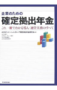 &nbsp;&nbsp;&nbsp; 企業のための確定拠出年金 単行本 の詳細 確定拠出年金の導入や退職給付制度の再編に必須の知識・情報をもれなく収載した実務に役立つガイドブック。制度概要と普及状況、制度設計・導入・運営の具体的な実務を詳細...
