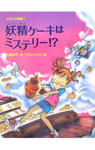 &nbsp;&nbsp;&nbsp; 妖精ケーキはミステリー！？ 単行本 の詳細 まひるが館長をつとめる美術館には、おばけがいっぱい。今回は町でおこった奇妙な盗難事件におばけたちがのりだす。おばけ美術館シリーズ第2弾。 カテゴリ: 中古本 ...