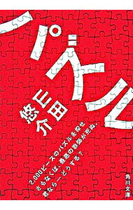 &nbsp;&nbsp;&nbsp; "パズル " の詳細 出版社: 角川書店 レーベル: 角川文庫 作者: 山田悠介 カナ: パズル / ヤマダユウスケ サイズ: 文庫 関連商品リンク : 山田悠介 角川書店 角川文庫　