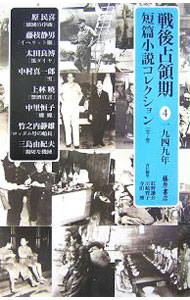 &nbsp;&nbsp;&nbsp; 戦後占領期短篇小説コレクション 4 単行本 の詳細 敗戦から1952年にいたる時期に、文学にたずさわる者たちは何を描き、何を見ていたか。厳しい制約のなかで書かれた短篇小説を通して、戦後文学を問い直す。4...