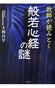 &nbsp;&nbsp;&nbsp; 牧師が読みとく般若心経の謎 単行本 の詳細 仏教の「愛」とキリスト教の「愛」が意味するところとは？　玄奘は本当に般若心経を訳したのか？　牧師であり、仏教研究者でもある著者が「聖書」と対比させて解説する、...
