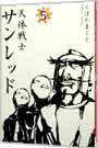 &nbsp;&nbsp;&nbsp; 天体戦士サンレッド 5 B6版 の詳細 カテゴリ: 中古コミック ジャンル: 青年 出版社: スクウェア・エニックス レーベル: ヤングガンガンコミックス 作者: くぼたまこと カナ: テンタイセンシサ...