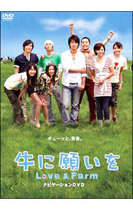 &nbsp;&nbsp;&nbsp; 牛に願いをLove＆Farm　ナビゲーションDVD の詳細 発売元: 関西テレビ カナ: ウシニネガイヲラヴアンドファームナビゲーションディーブイディー / ホウガ ディスク枚数: 1枚 品番: PCB...