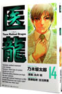 &nbsp;&nbsp;&nbsp; 医龍 14 B6版 の詳細 カテゴリ: 中古コミック ジャンル: 青年 出版社: 小学館 レーベル: ビッグコミックス　スペリオール 作者: 乃木坂太郎 カナ: イリュウ / ノギザカタロウ サイズ: ...