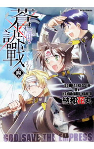 &nbsp;&nbsp;&nbsp; "蒼海訣戰 4" B6版 の詳細 出版社: 一迅社 レーベル: IDコミックス／REXコミックス 作者: 納都花丸 カナ: ソウカイケッセン / ナントハナマル サイズ: B6版 ISBN: 97847...