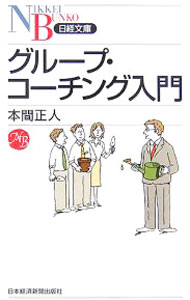 &nbsp;&nbsp;&nbsp; "グループ・コーチング入門 " の詳細 出版社: 日本経済新聞出版社 レーベル: 日経文庫 作者: 本間正人 カナ: グループコーチングニュウモン / ホンママサト サイズ: 新書 関連商品リンク : ...