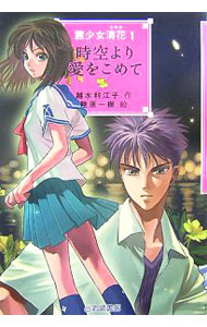 &nbsp;&nbsp;&nbsp; 霊少女清花 1 単行本 の詳細 半分幽霊、半分人間である清花は他人の心が読みとれる「精神感応者（テレパス）」。ふとしたことから、清花は琵琶奏者・神来ゆきの周囲で起こる怪事件に巻きこまれてしまう…。 カテ...