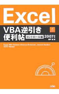 &nbsp;&nbsp;&nbsp; Excel　VBA逆引き便利帖 単行本 の詳細 ユーザーフォームやリストボックスを使ってますか？　VBAのコントロールを使えば、もっと簡単にExcelの操作が出来ます。Excel　2007のマクロとVB...