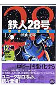&nbsp;&nbsp;&nbsp; 鉄人28号　【原作完全版】 12 B6版 の詳細 カテゴリ: 中古コミック ジャンル: 青年 出版社: 潮出版社 レーベル: KIBO　COMICS　スペシャル 作者: 横山光輝 カナ: テツジンニジュ...