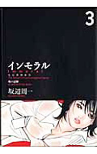 &nbsp;&nbsp;&nbsp; インモラル 3 B6版 の詳細 カテゴリ: 中古コミック ジャンル: 青年 出版社: 芳文社 レーベル: 芳文社コミックス 作者: 坂辺周一 カナ: インモラル / サカベシュウイチ サイズ: B6版 ...