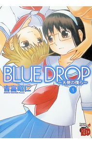 &nbsp;&nbsp;&nbsp; "BLUE　DROP−天使の僕ら− 1" B6版 の詳細 出版社: 秋田書店 レーベル: チャンピオンREDコミックス 作者: 吉富昭仁 カナ: ブルードロップテンシノボクラ / ヨシトミアキヒト サイ...