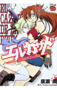 &nbsp;&nbsp;&nbsp; "エル・カザド " B6版 の詳細 出版社: 秋田書店 レーベル: チャンピオンREDコミックス 作者: 廣瀬周 カナ: エル・カザト / ヒロセシュウ サイズ: B6版 ISBN: 978425323...