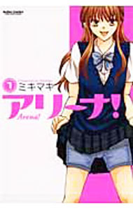 &nbsp;&nbsp;&nbsp; "アリーナ！ 1" B6版 の詳細 出版社: 双葉社 レーベル: アクションコミックス 作者: ミキマキ カナ: アリーナ / ミキマキ サイズ: B6版 ISBN: 9784575834123 発売日...