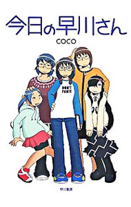 &nbsp;&nbsp;&nbsp; "今日の早川さん " の詳細 出版社: 早川書房 レーベル: 作者: coco カナ: キョウノハヤカワサン / ココ サイズ: 単行本 関連商品リンク : coco 早川書房　