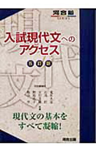 &nbsp;&nbsp;&nbsp; "入試現代文へのアクセス　【五訂版】 " の詳細 出版社: 河合出版 レーベル: 作者: 荒川久志／石川匠／立川芳雄　他 カナ: ニュウシゲンダイブンヘノアクセスゴテイ / アラカワヒサシイシカワタクミ...