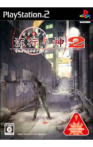 &nbsp;&nbsp;&nbsp; 流行り神2　警視庁怪異事件ファイル の詳細 付属品: DVD付 メーカー: 日本一ソフトウェア 機種名: プレイステーション2 ジャンル: アドベンチャー 品番: SLPS20501 カナ: ハヤリガミ...