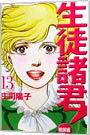 &nbsp;&nbsp;&nbsp; "生徒諸君！−教師編− 13" 新書版 の詳細 出版社: 講談社 レーベル: BE　LOVE　KC 作者: 庄司陽子 カナ: セイトショクンキョウシヘン / ショウジヨウコ サイズ: 新書版 ISBN:...