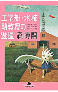 &nbsp;&nbsp;&nbsp; "工学部・水柿助教授の逡巡（Mシリーズ2） " の詳細 出版社: 幻冬舎 レーベル: 幻冬舎文庫 作者: 森博嗣 カナ: コウガクブミズカキジョキョウジュノシュンジュンエムシリーズ2 / モリヒロシ サ...