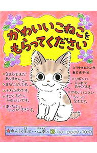 &nbsp;&nbsp;&nbsp; "かわいいこねこをもらってください " の詳細 出版社: ポプラ社 レーベル: ポプラちいさなおはなし 作者: なりゆきわかこ カナ: カワイイコネコオモラッテクダサイ / ナリユキワカコ サイズ: 単...