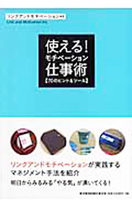 &nbsp;&nbsp;&nbsp; "使える！モチベーション仕事術　70のヒント＆ツール " の詳細 出版社: 東洋経済新報社 レーベル: 作者: リンクアンドモチベーション カナ: ツカエルモチベーションシゴトジュツナナジュウノヒントア...